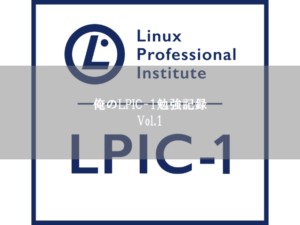 俺のLPIC-1勉強記録！Vol.1 - 名古屋とエンジニアリング