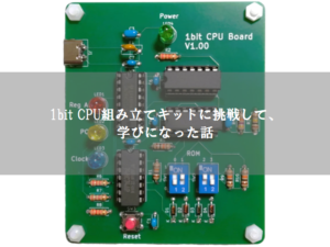 1bit CPU組み立てキットに挑戦して、学びになった話 - 名古屋とエンジニアリング